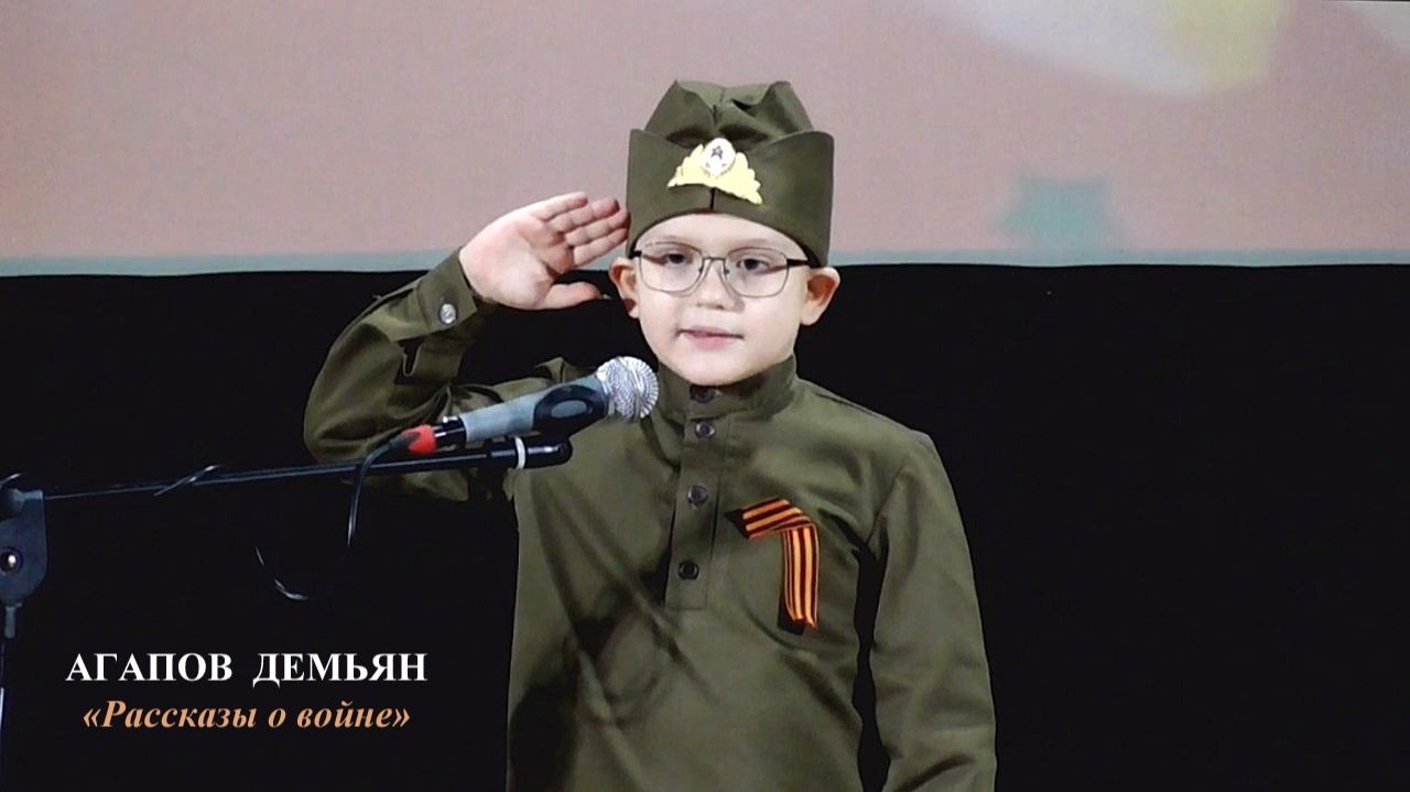 Агапов Демьян (г.Брянск) –стихотворение «Рассказы о войне»