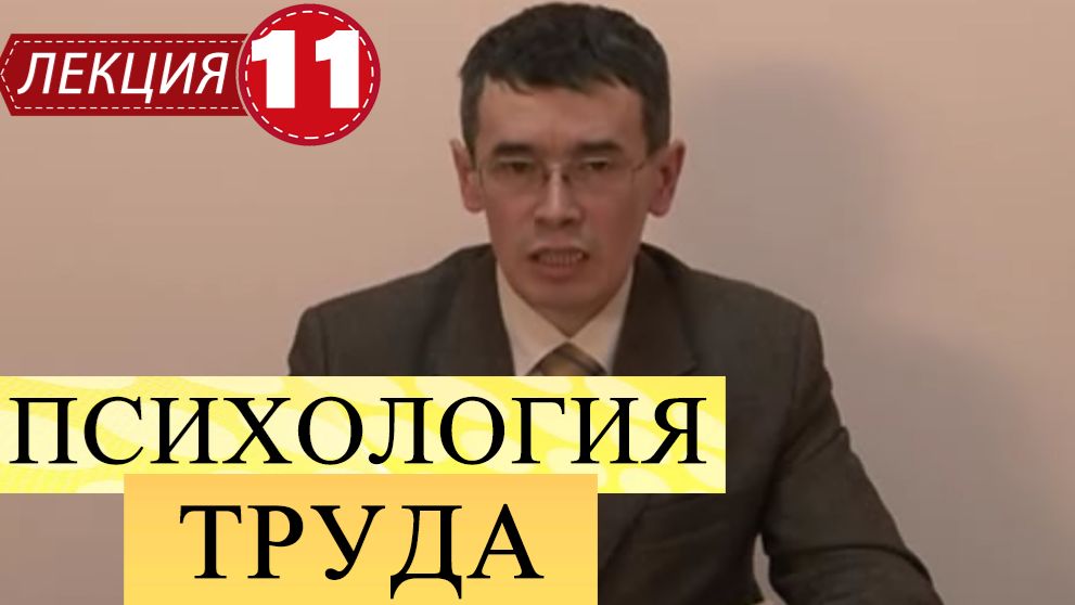 Психология труда. Лекции 11. Факторы, влияющие на эффективность труда.