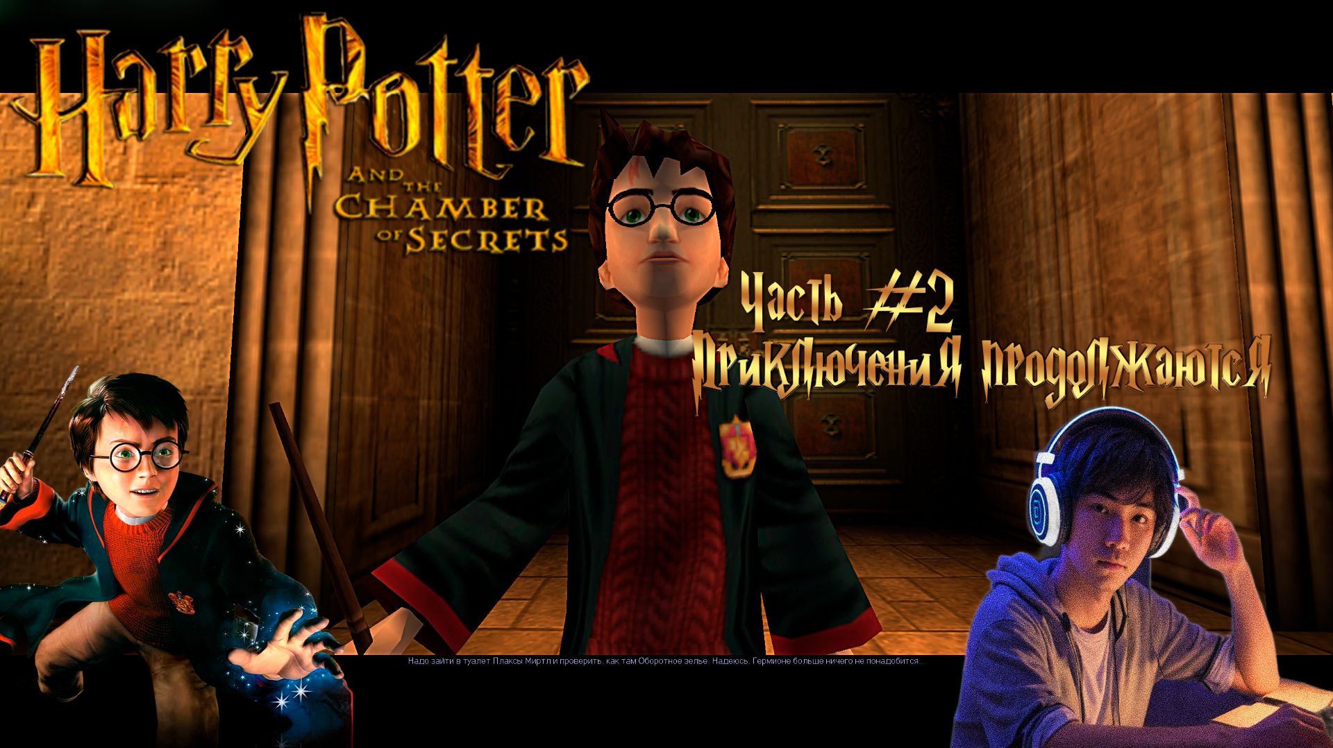 Harry Potter And The Chamber of Secrets -  Часть #2 «Приключения продолжаются!»