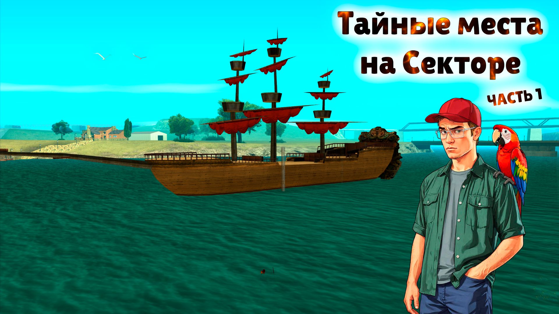 Тайные места на Секторе (часть 1)