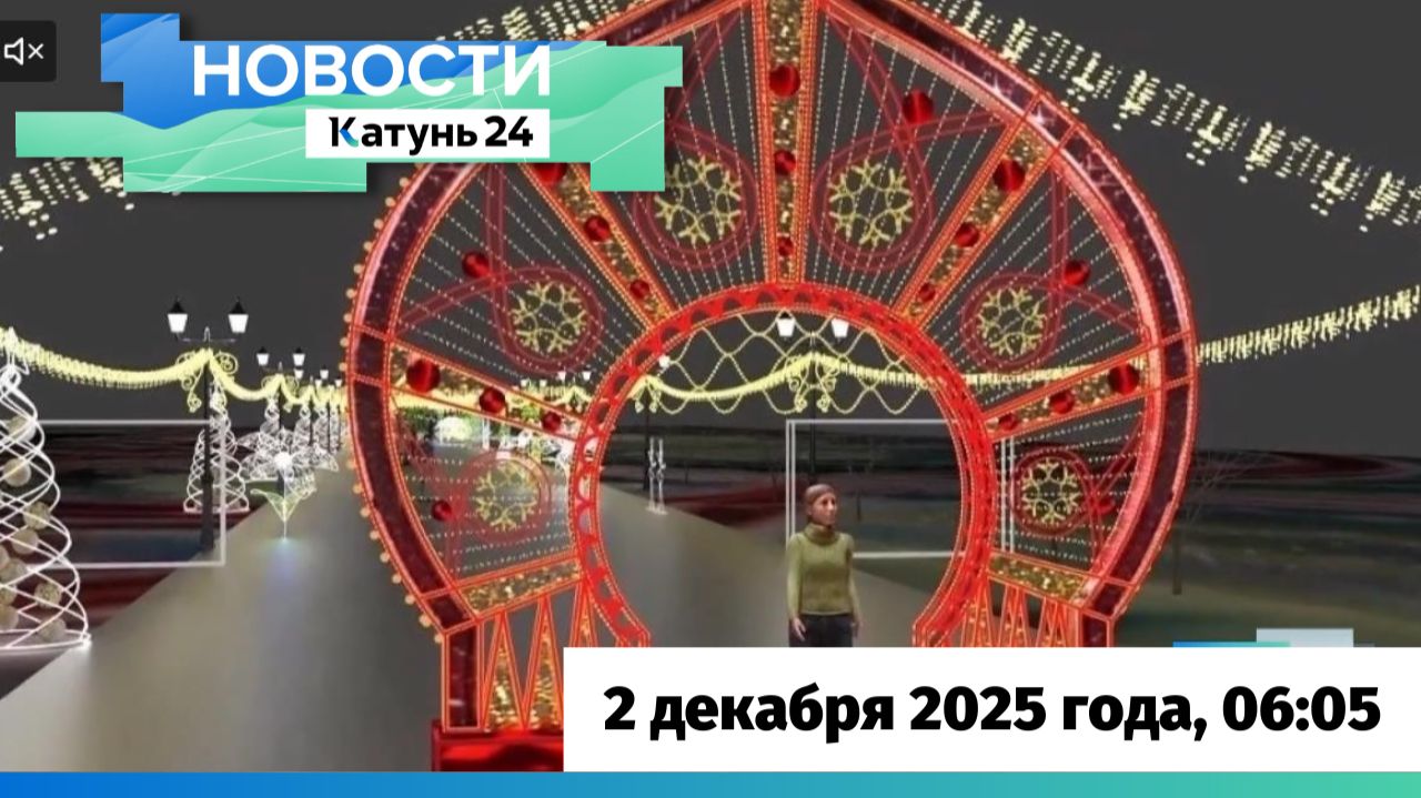 Новости Алтайского края 2 декабря 2025 года, выпуск в 6:05