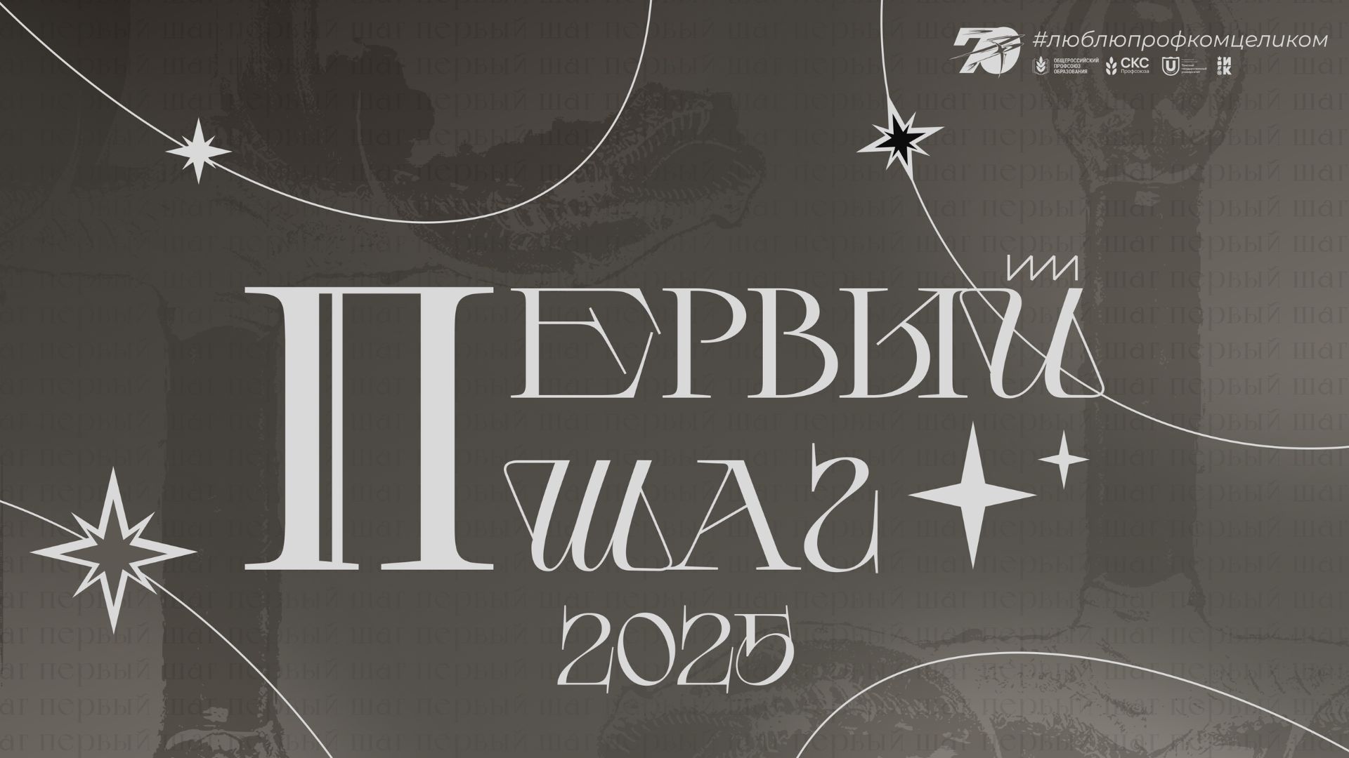 ПЕРВЫЙ ШАГ — 2025