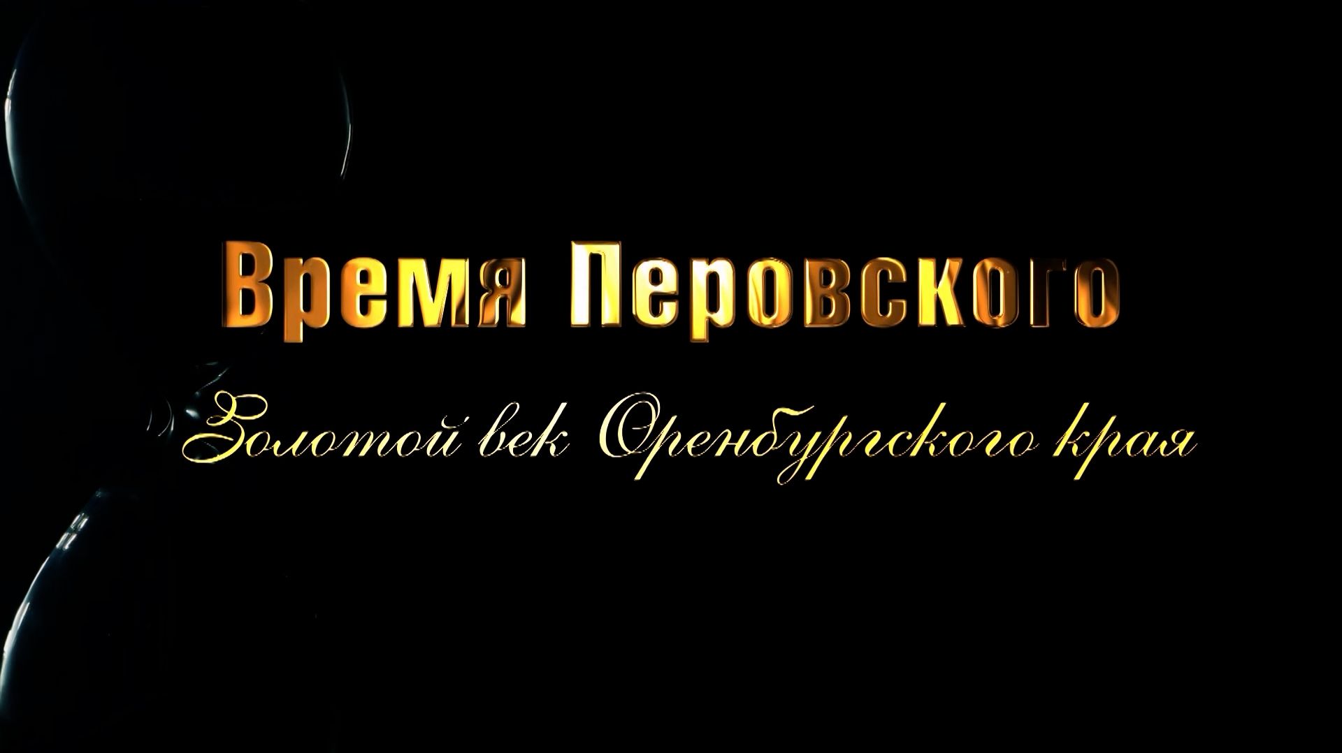 ГТРК "Оренбург" и ГАУК "Оренбургский губернаторский историко- краеведческий музей"