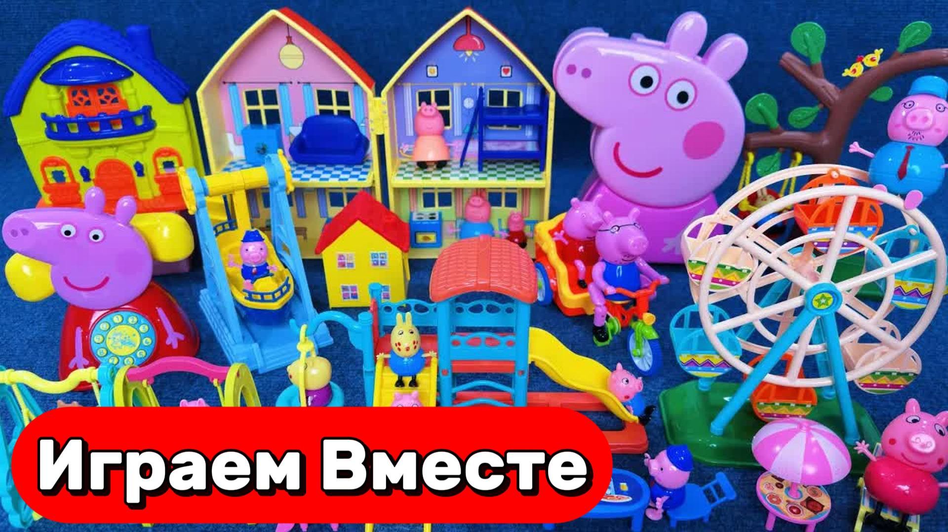 ИГРАЕМ ВМЕСТЕ В ИГРУШКИ ИЗ МУЛЬТИКА СВИНКА ПЕППА  🐷 АСМР ИГРУШКИ МУЛЬТИКИ ДЕТЯМ