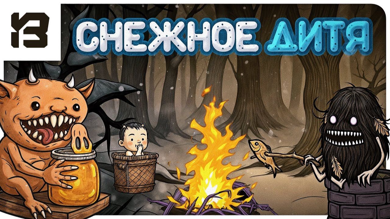 СНЕЖНОЕ ДИТЯ, НОВЫЕ КОШМАРИКИ| Creepy Tale Snow Child Demo