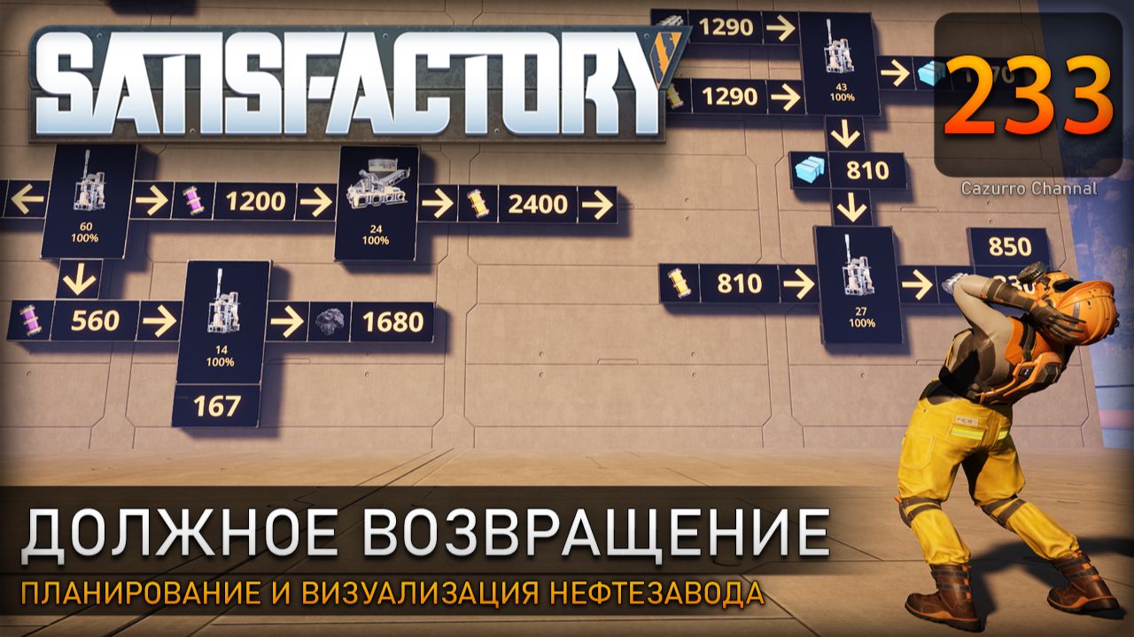 Планирование нефтезавода: визуализация и проектирование комплекса – Прохождение #Satisfactory #233