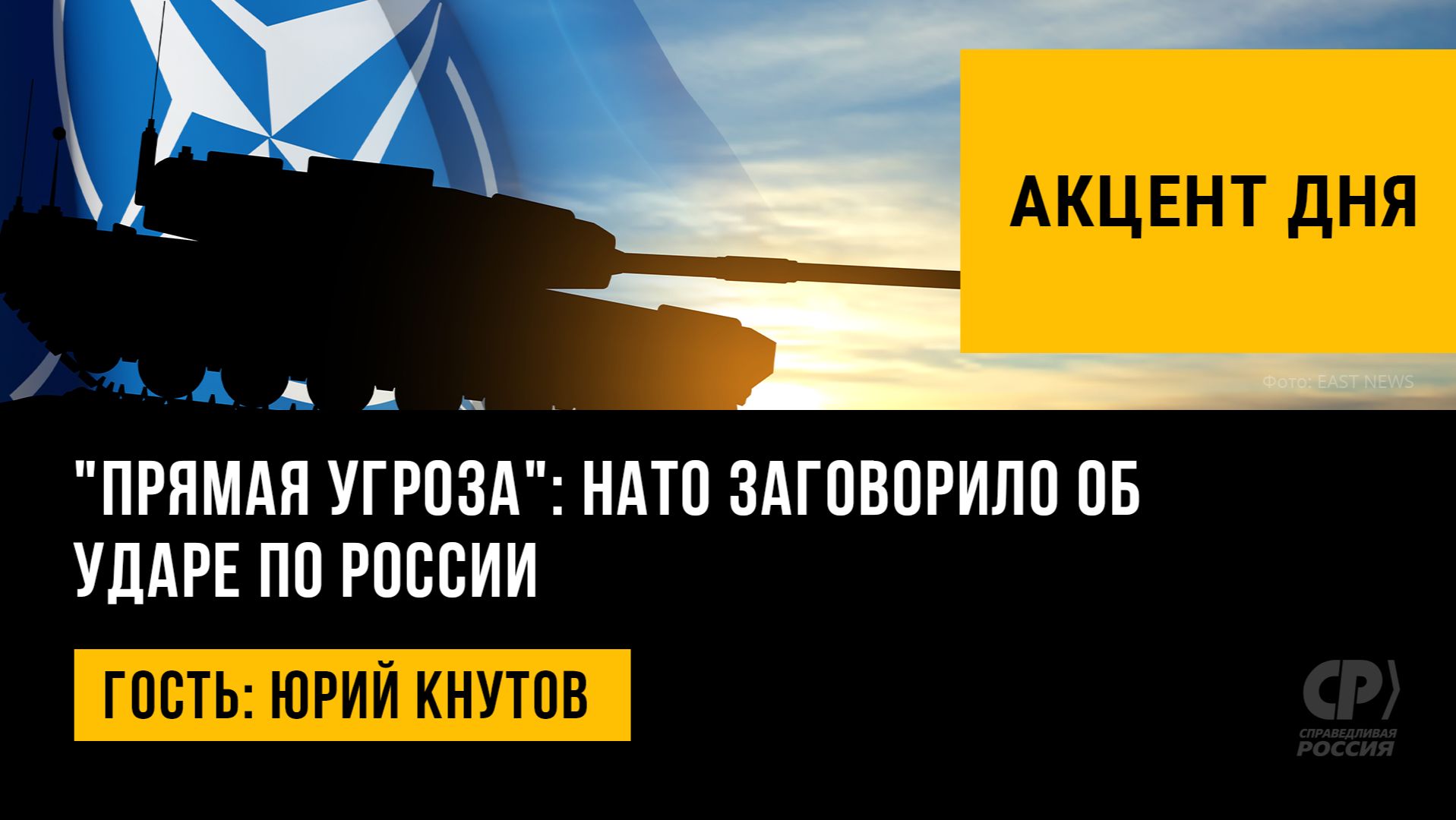 "Прямая угроза": НАТО заговорило об ударе по России. Юрий Кнутов