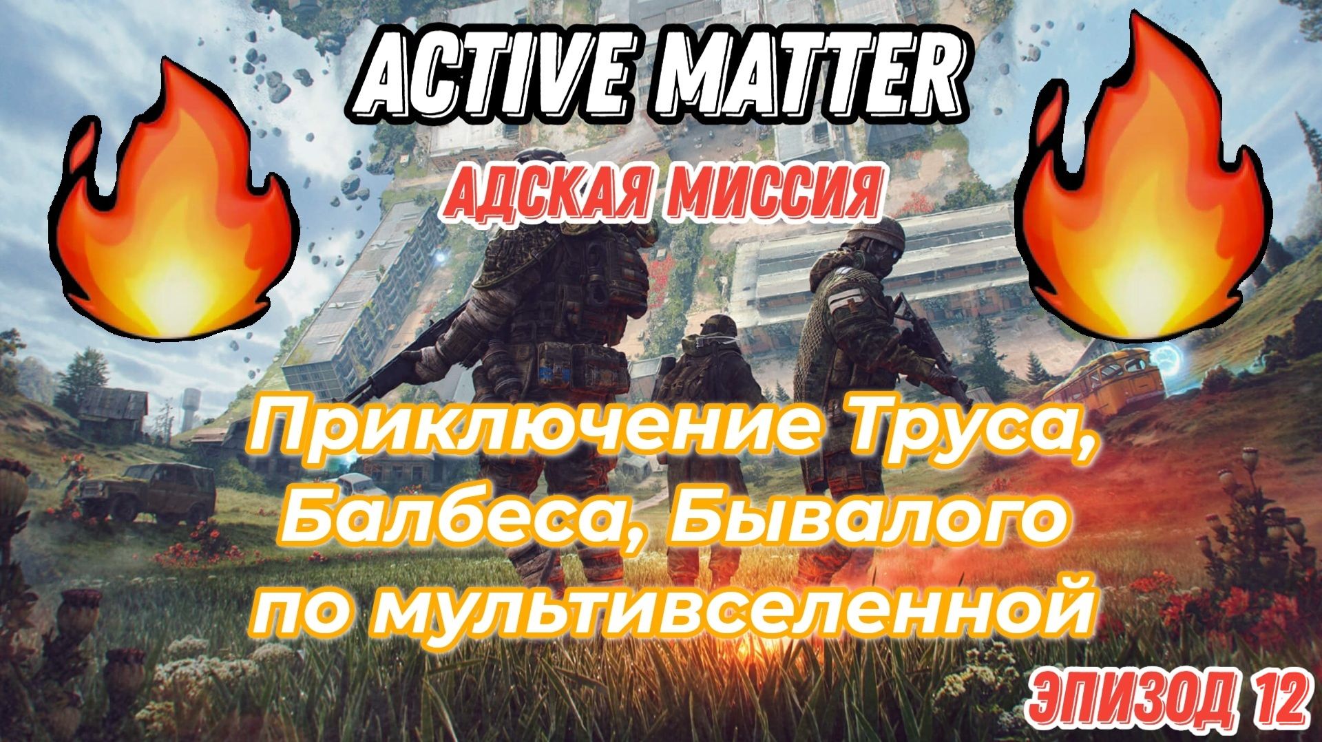 Active Matter, приключения Труса, Балбеса, Бывалого. Эпизод 12, карта Ночной порт.