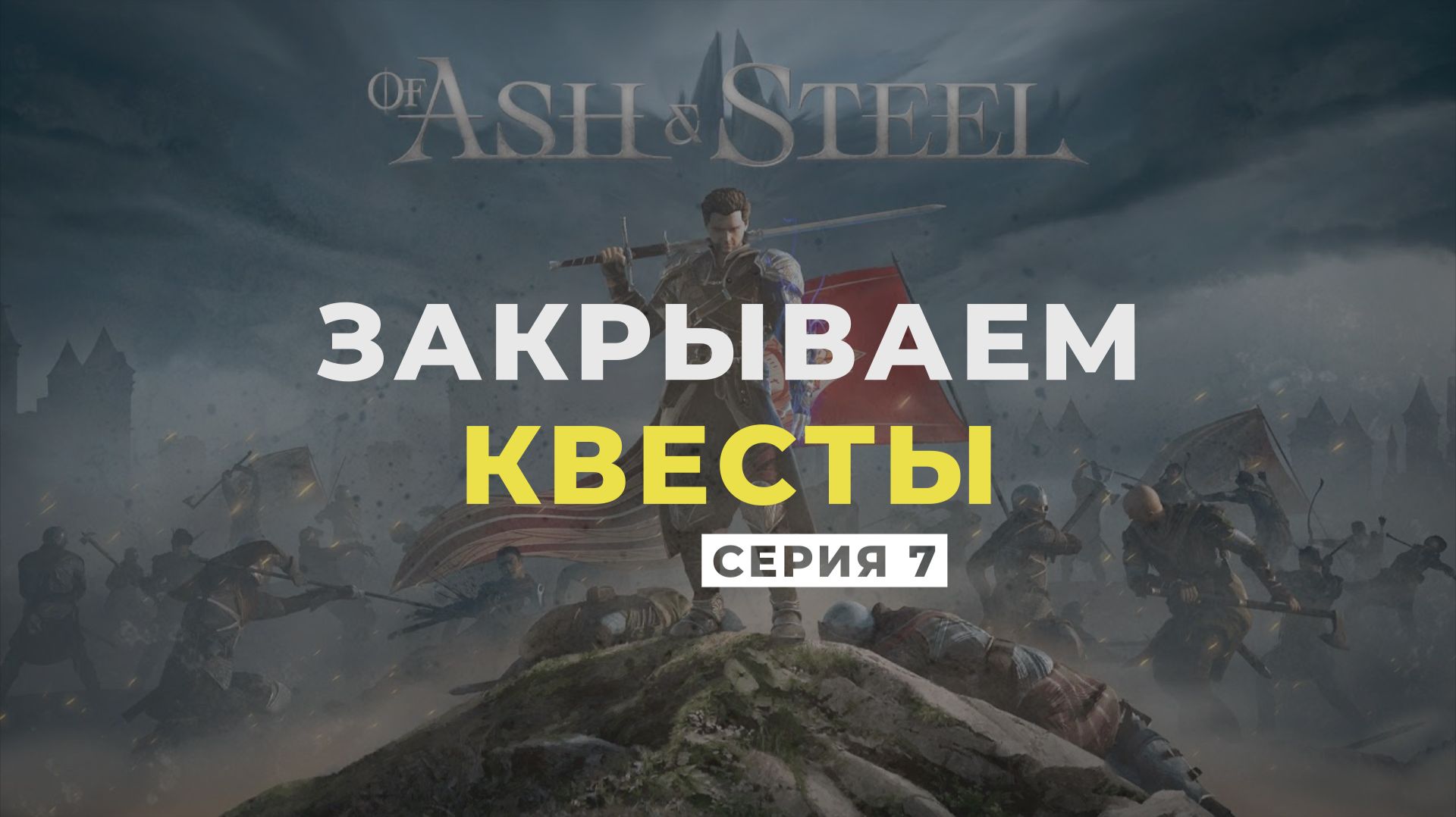 Of Ash and Steel ➤ Прохождение. Серия 7: Закрываем квесты
