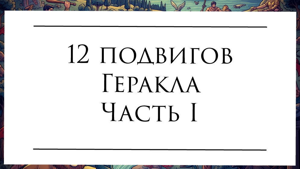 Двенадцать подвигов Геракла. Часть I #геракл #мифы_древней_греции #слушать_аудиокниги