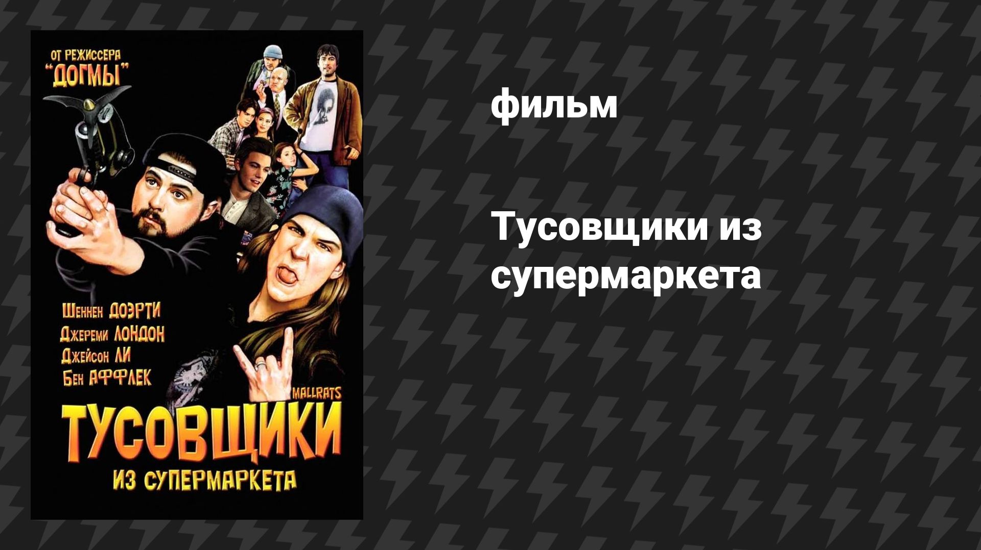 Тусовщики из супермаркета (фильм, 1995)