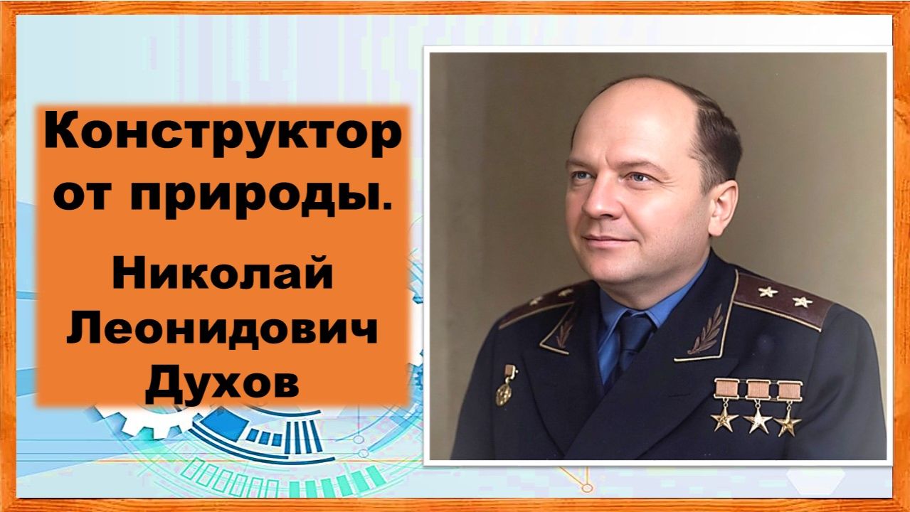 Видеоматериал "Конструктор от природы"