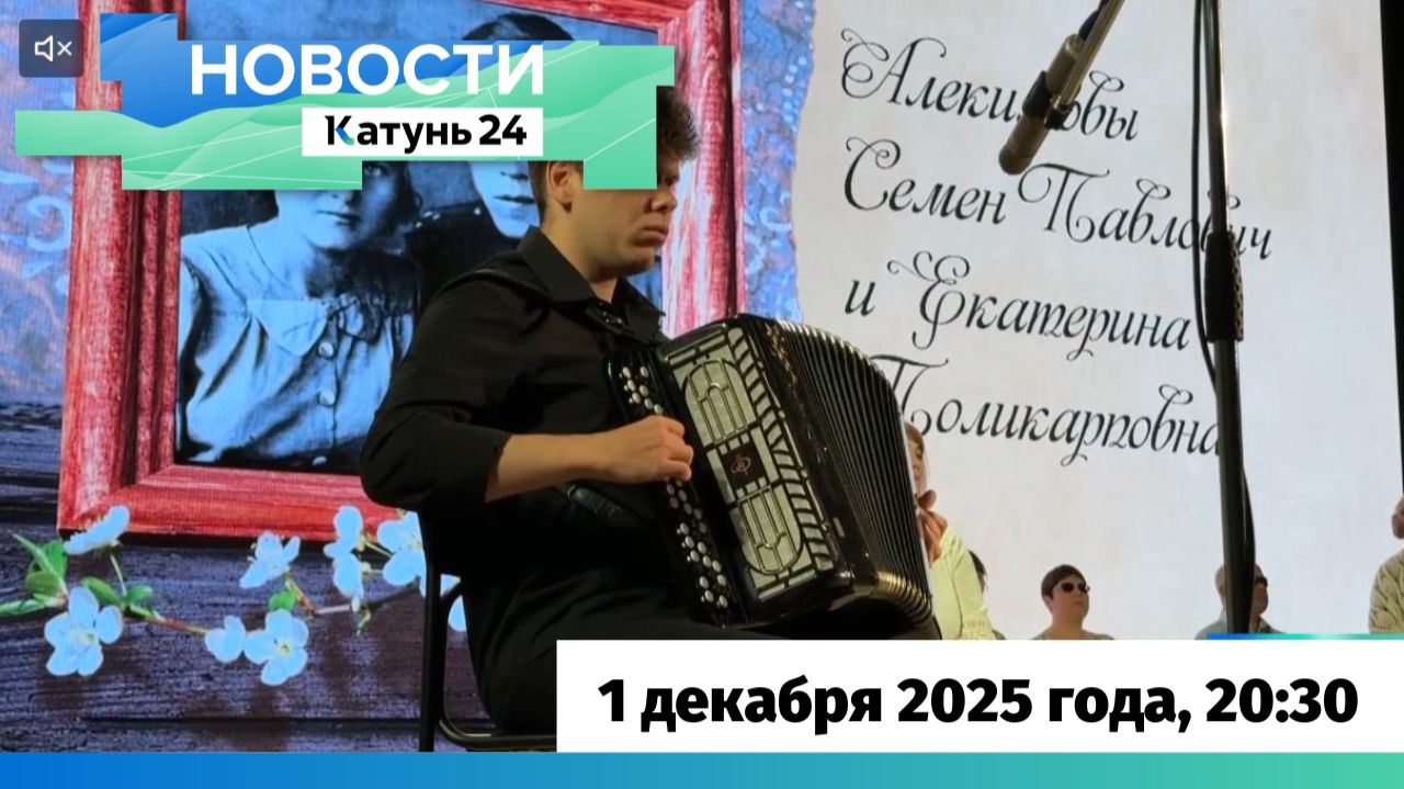 Новости Алтайского края 1 декабря 2025 года, выпуск в 20:30