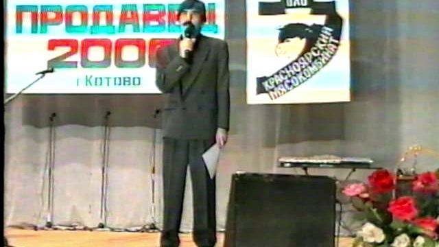 Конкурс продавцов 2000 г.