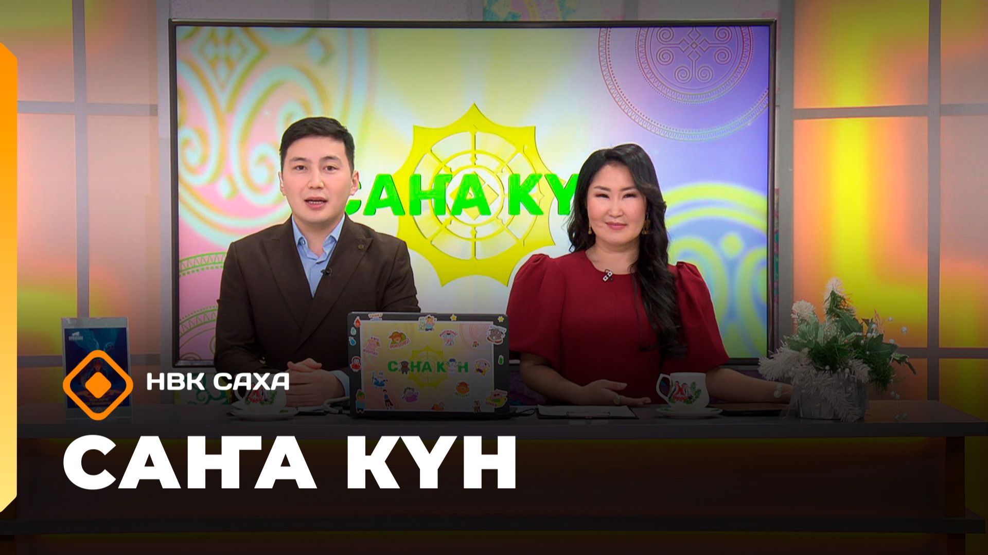 «Саҥа Күн»   (02.12.25)