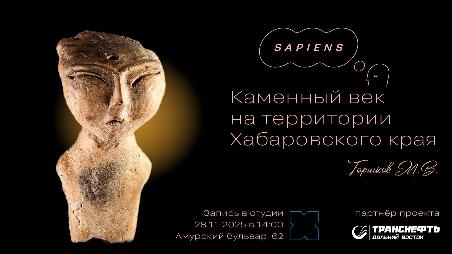 Каменный век на территории Хабаровского края / Хабаровск. Сапиенс