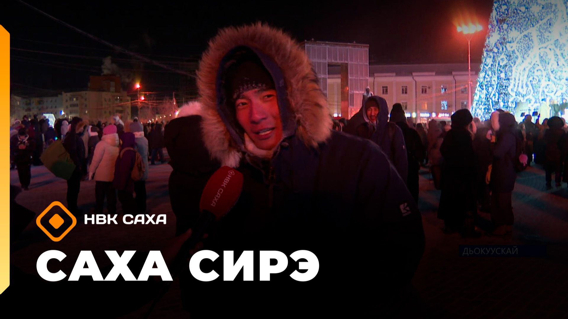«Саха сирэ» информационнай биэрии. Ахсынньы 1 күнэ 20:30