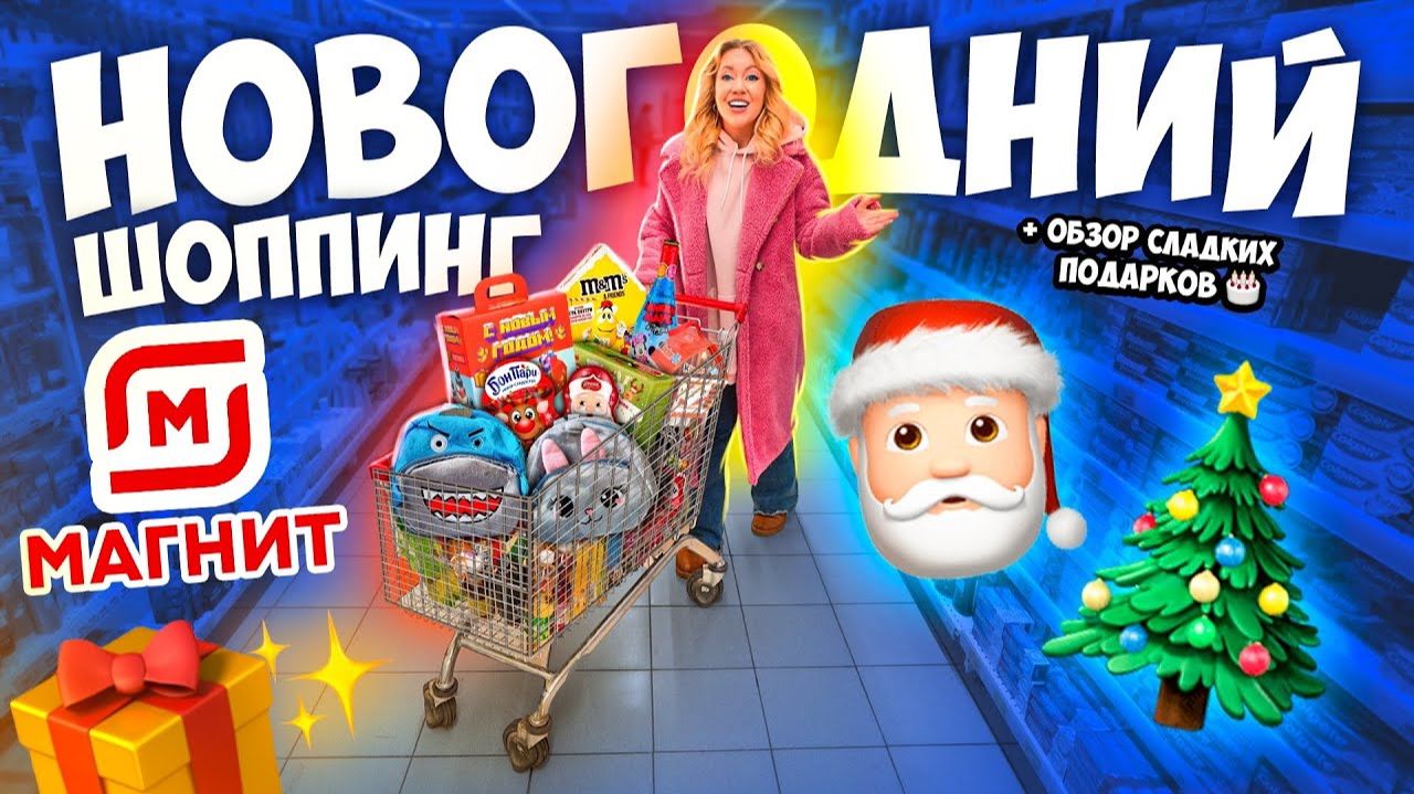 НОВОГОДНИЙ ШОППИНГ В МАГНИТ!✨ Скупаю Все СЛАДКИЕ ПОДАРКИ + Распаковка и Обзор! VLOGMAS