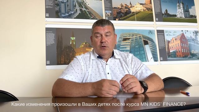 Отзыв экс-министра образования, экс-вице-губернатора о курсе финансовой грамотности MN KIDS' FINANCE