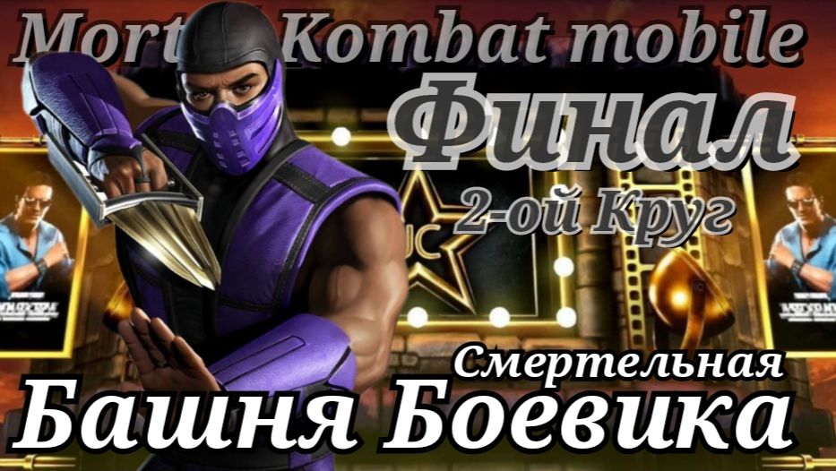 200 бой Смертельной башни Боевика ( 2-ой Круг ) в Мортал Комбат мобайл