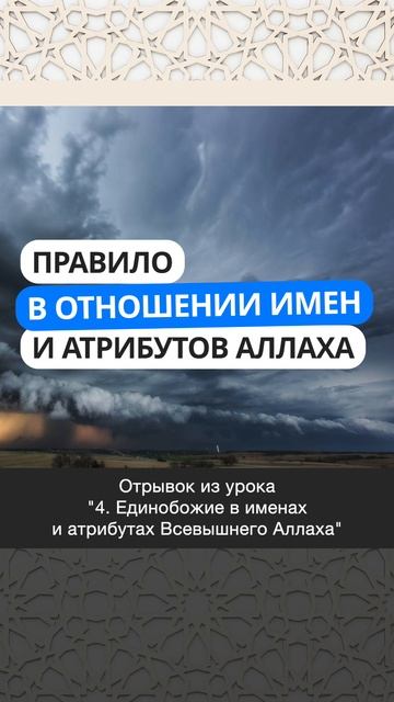 Правило в отношении имен и атрибутов Аллаха || Динар абу Идрис #истина #религия #вера