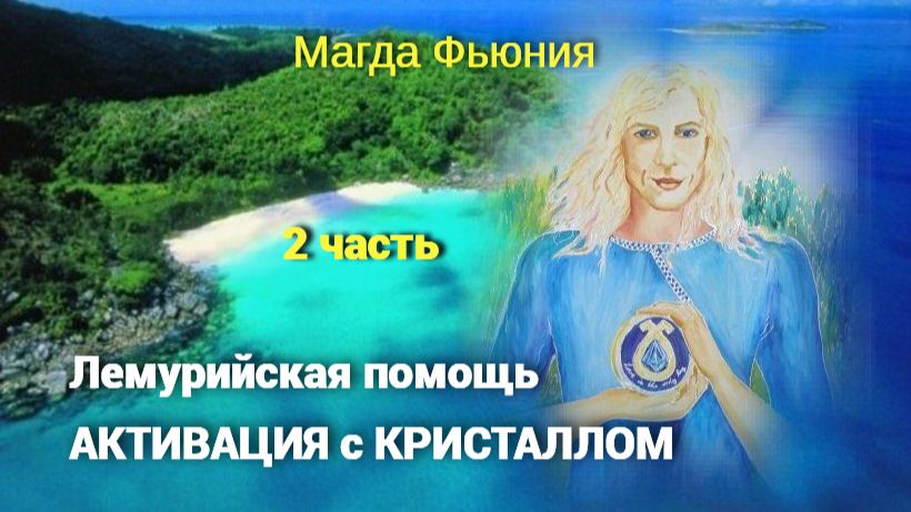 АКТИВАЦИЯ с КРИСТАЛЛОМ / Лемурийская помощь 2 часть