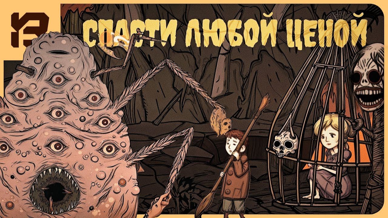 СПАСТИ ПРИНЦЕССУ ЛЮБОЙ ЦЕНОЙ | Creepy Tale: Some Other Place #4