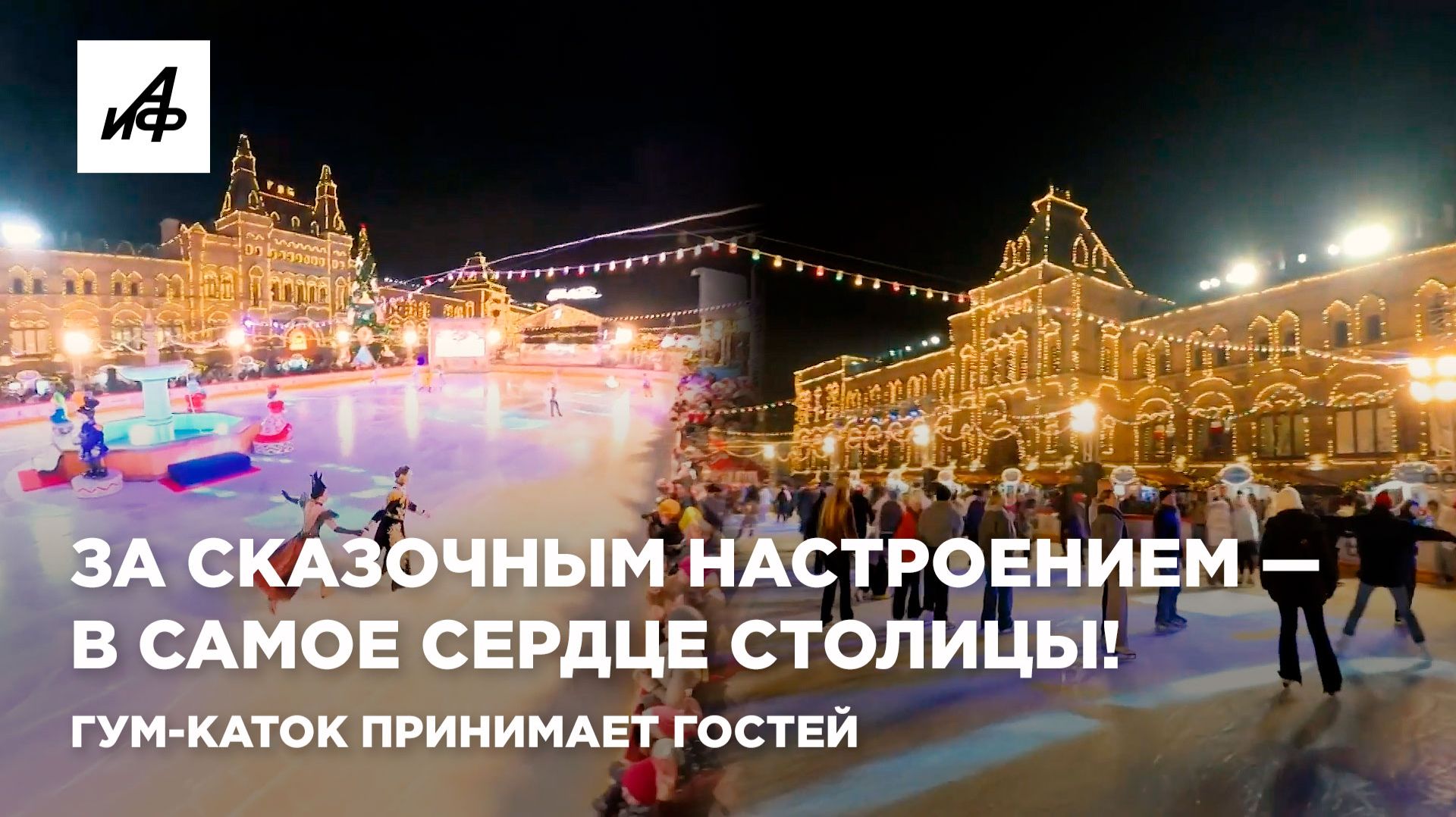 За сказочным настроением — в самое сердце столицы! ГУМ-каток принимает гостей