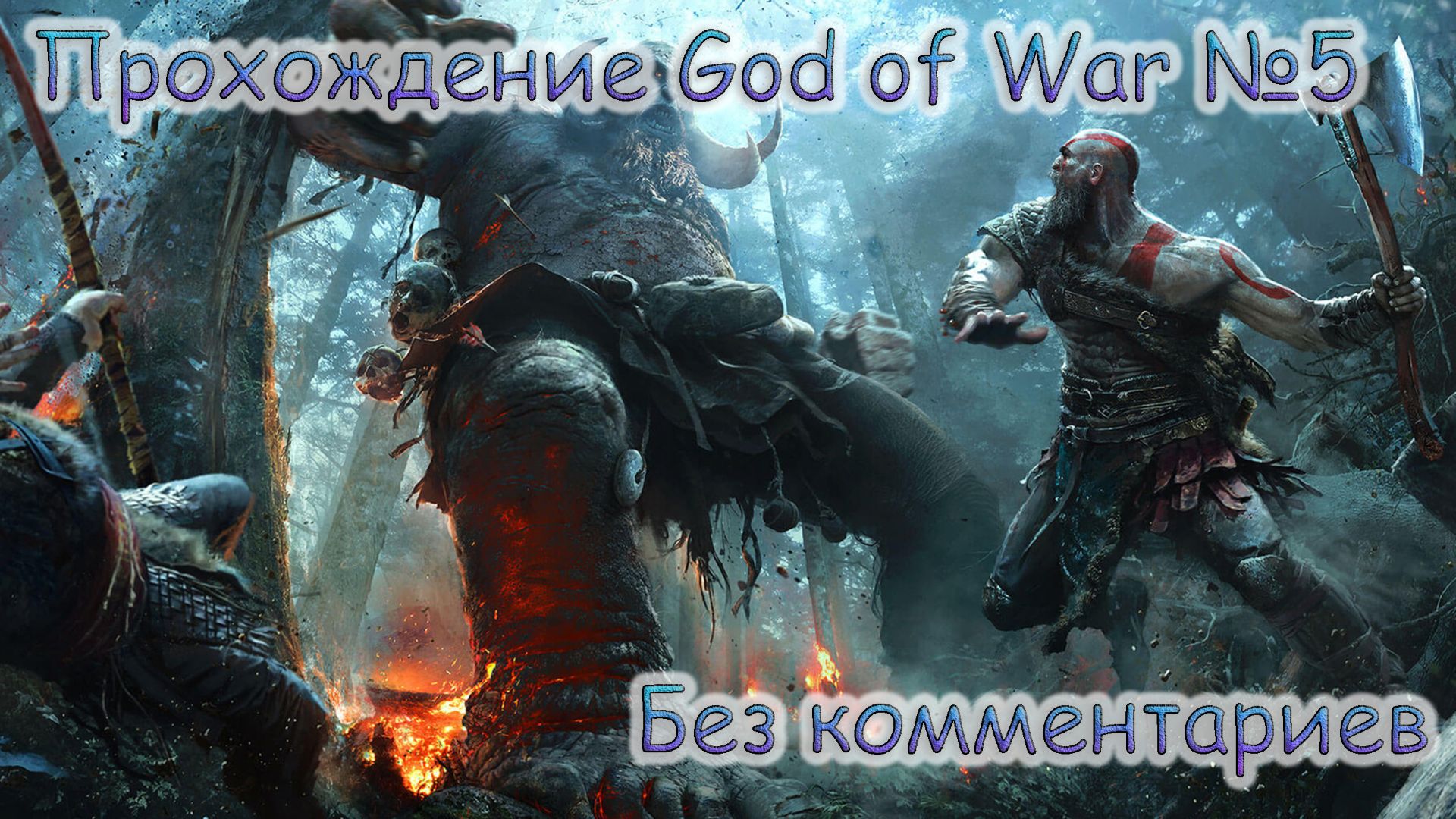 ПРОХОЖДЕНИЕ GOD OF WAR БЕЗ КОММЕНТАРИЕВ №5.СЕРДЦЕ ГОРЫ