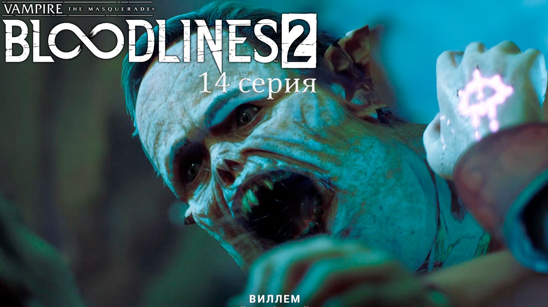 Как убить Виллема в Vampire: The Masquerade — Bloodlines 2 - Прохождение игры #14