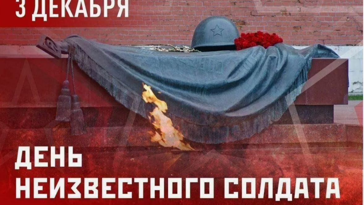 День неизвестного солдата в России