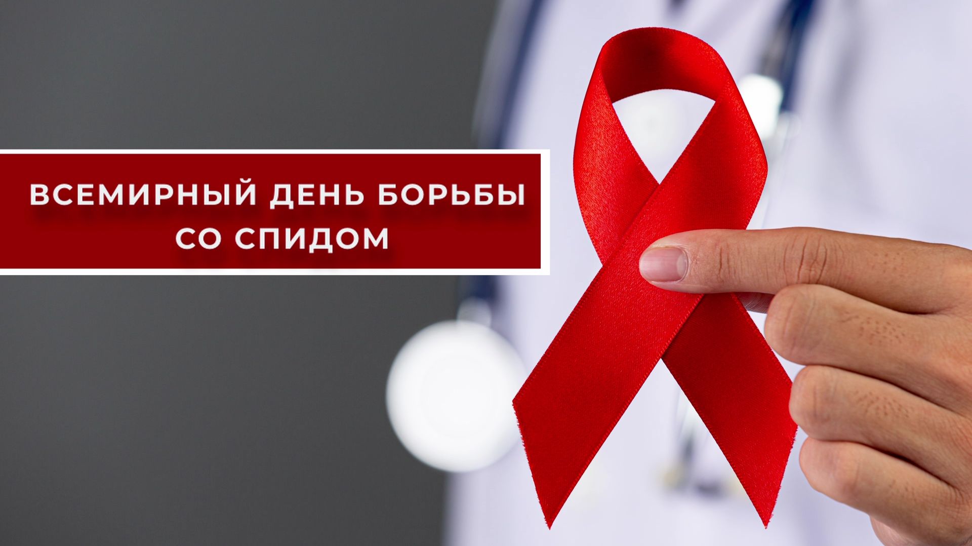 Югра входит в тройку регионов с наибольшим снижением уровня заболеваемости ВИЧ