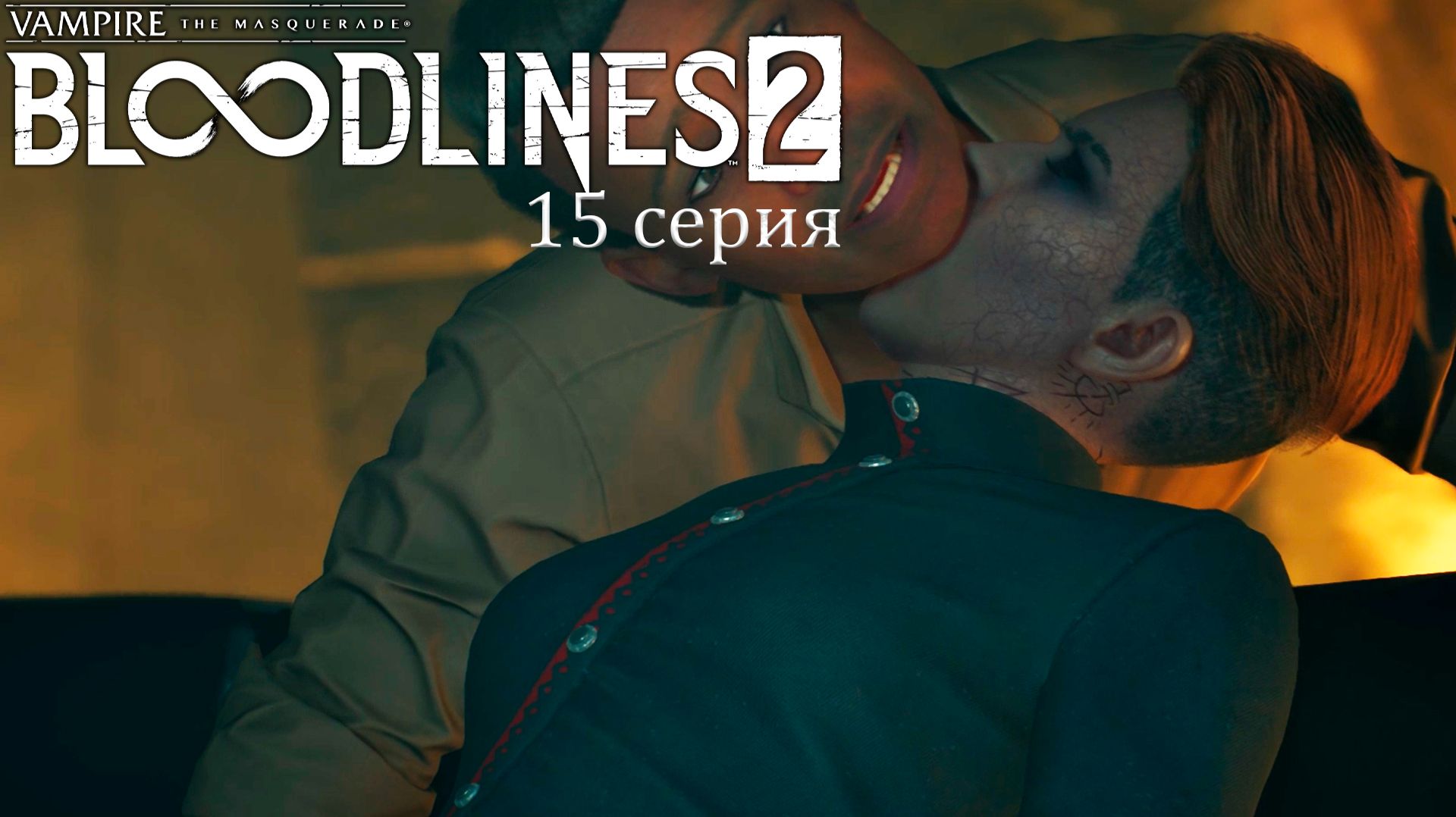 Бурные воды Леты в Vampire: The Masquerade — Bloodlines 2 - Прохождение игры #15