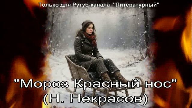 Мороз, Красный нос
