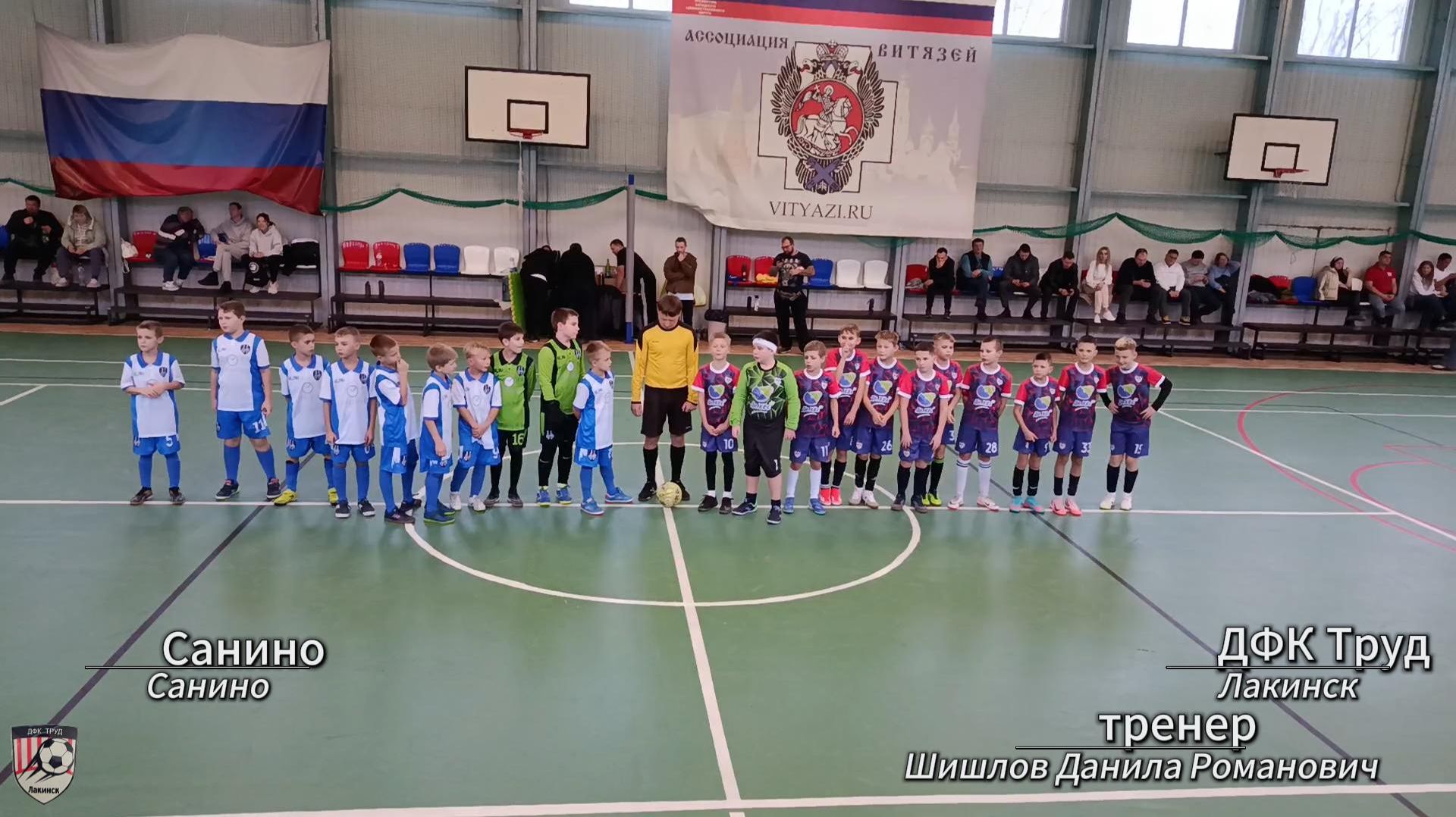 Футзал турнир ДФК Труд г.Лакинск - Санино д.Санино