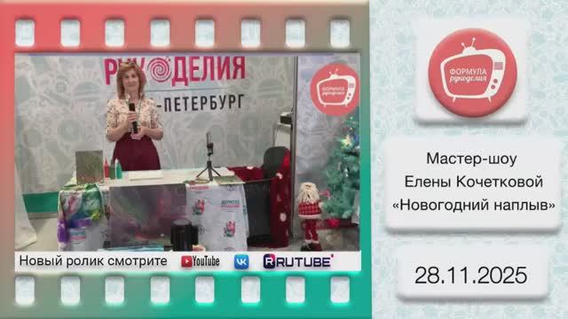 Мастер-шоу Елены Кочетковой  “Новогодний наплыв”