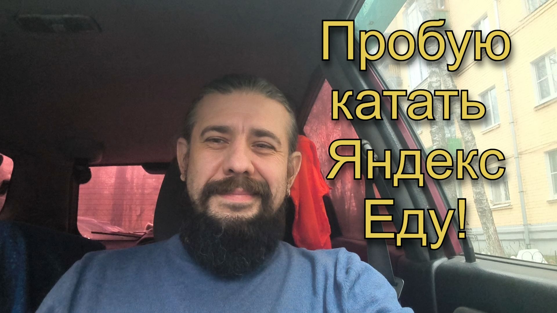 Пробую катать Яндекс Еду! Осень 2025