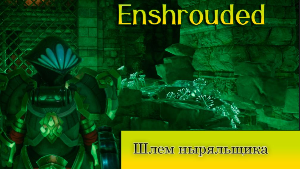 Enshrouded Как найти шлем ныряльщика