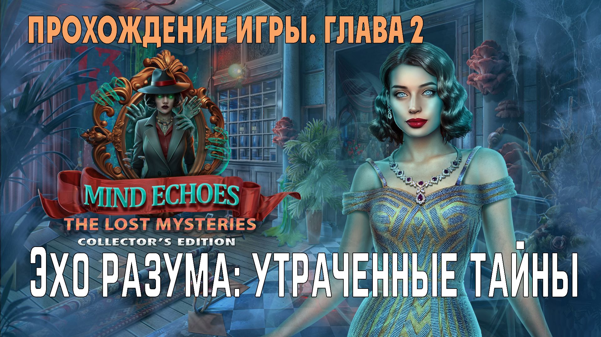 Mind Echoes - The Lost Mysteries: прохождение игры, глава 2
