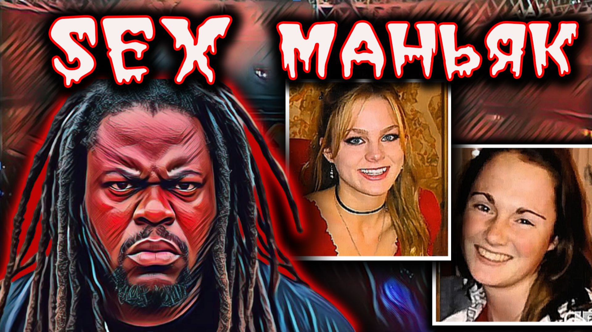 Не пришла с концерта "Metallica". Дело Моры Харинктон.  Тру Крайи