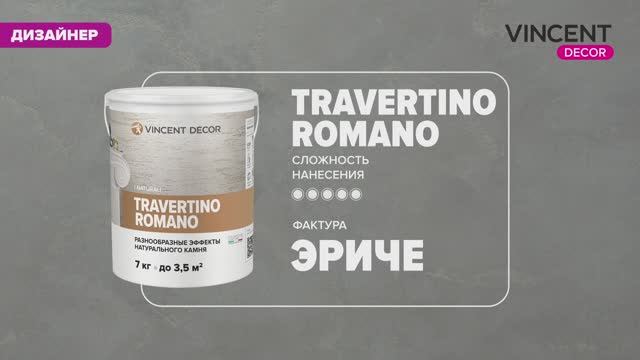 Фактура ЭРИЧЕ. Шлифованный бетон. Травертино Романо (Travertino Romano).