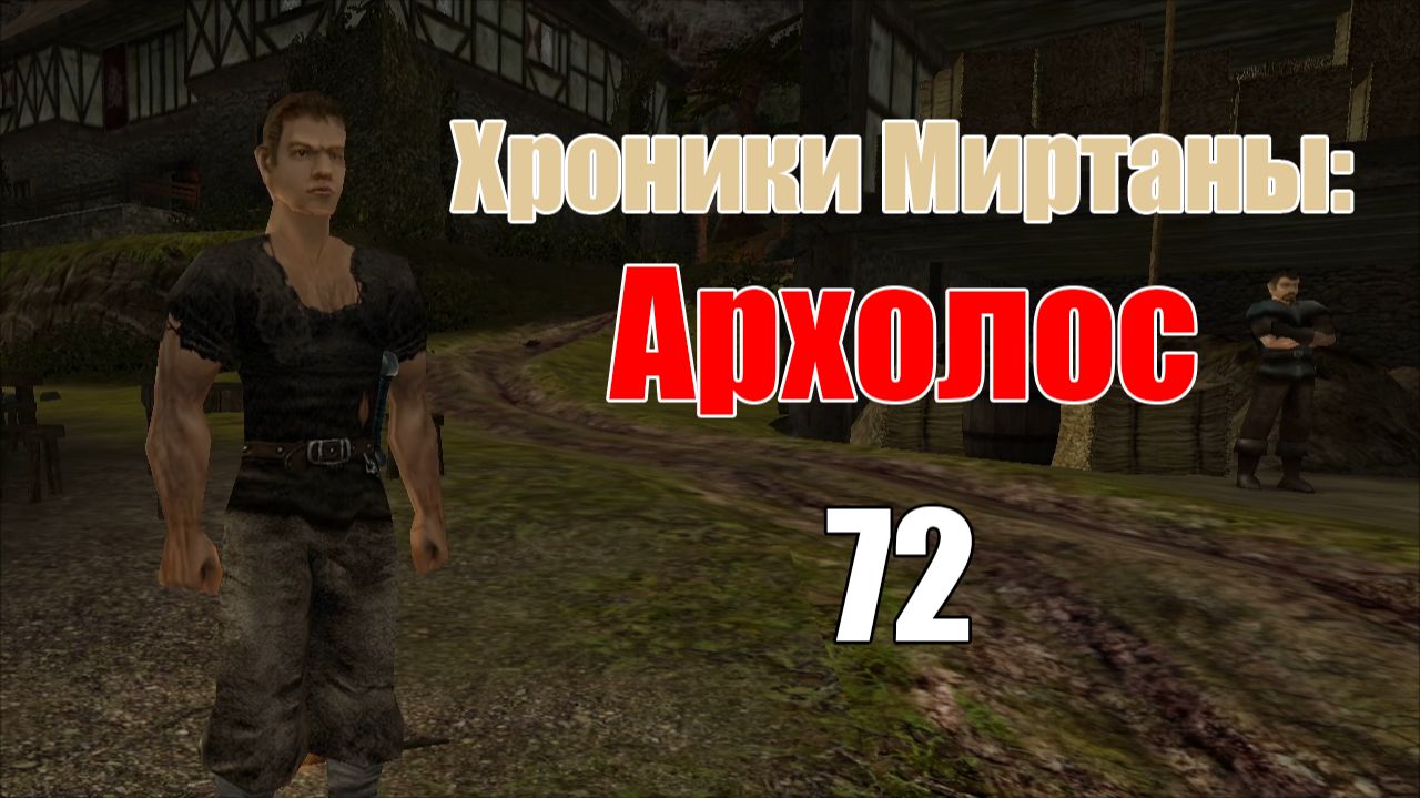 Хроники Миртаны: Архолос | Прохождение на стриме: 72.
