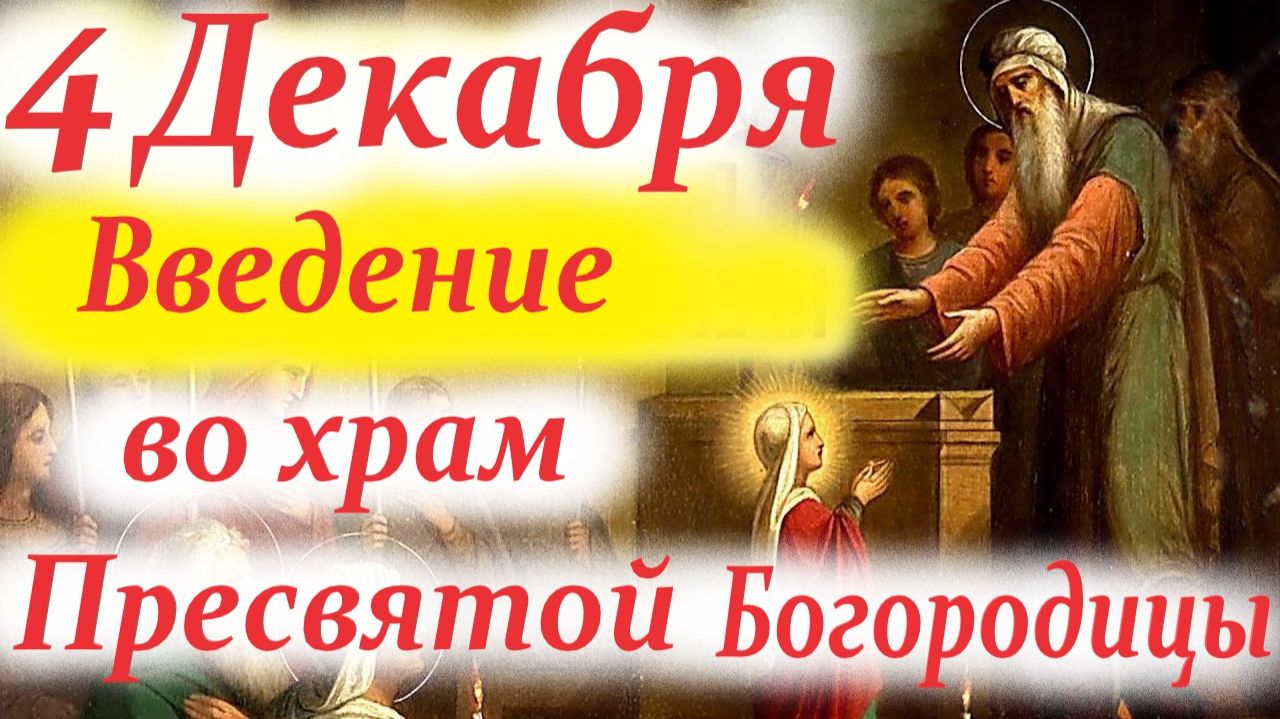 4 Декабря Великий Праздник- ВВЕДЕНИЕ во Храм Пресвятой Богородицы Потрясающее слово 4 Декабря 2025 г