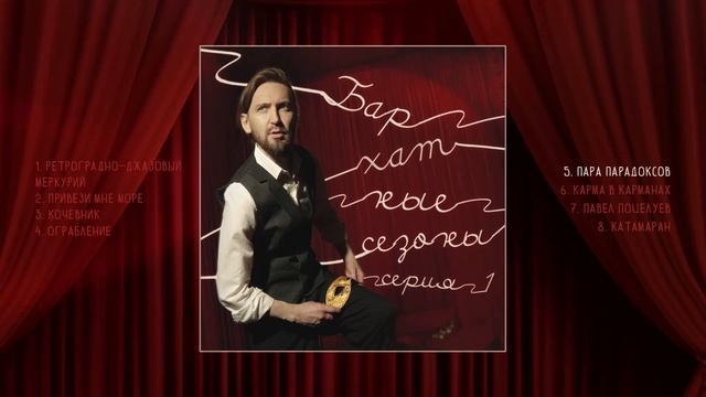 ГЛАВНАЯ РОЛЬ - Бархатные Сезоны. Серия 1 (Официальная премьера альбома)