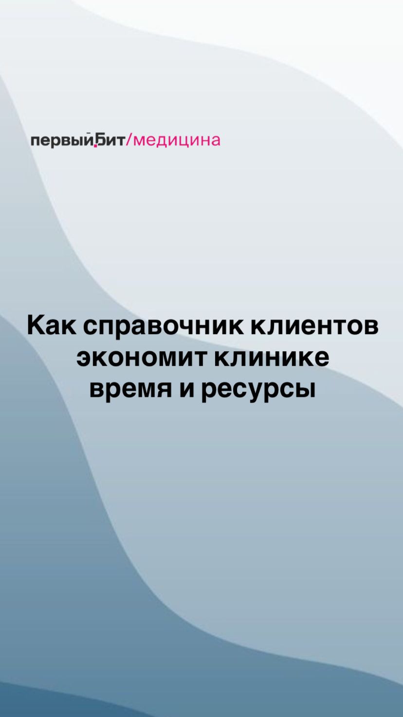 Как справочник пациентов помогает клинике экономить время и снижать расходы