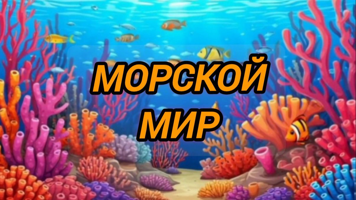 Морской мир. Детский мультфильм для детей.