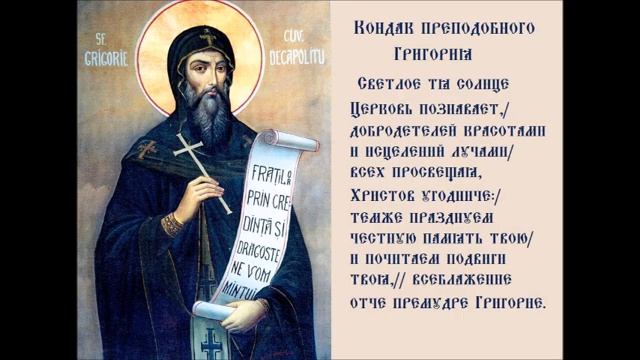 Григорий Декаполит Преподобный Тропарь Кондак Духовное Песнопение