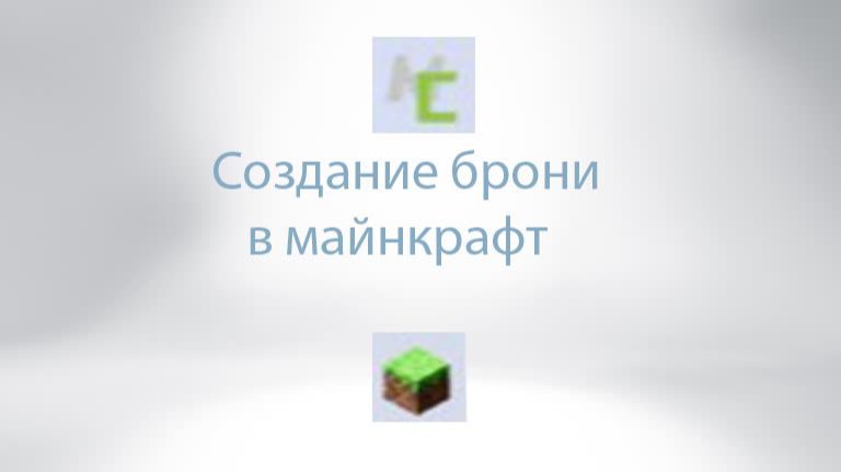 Как создать брони в майнкрафт