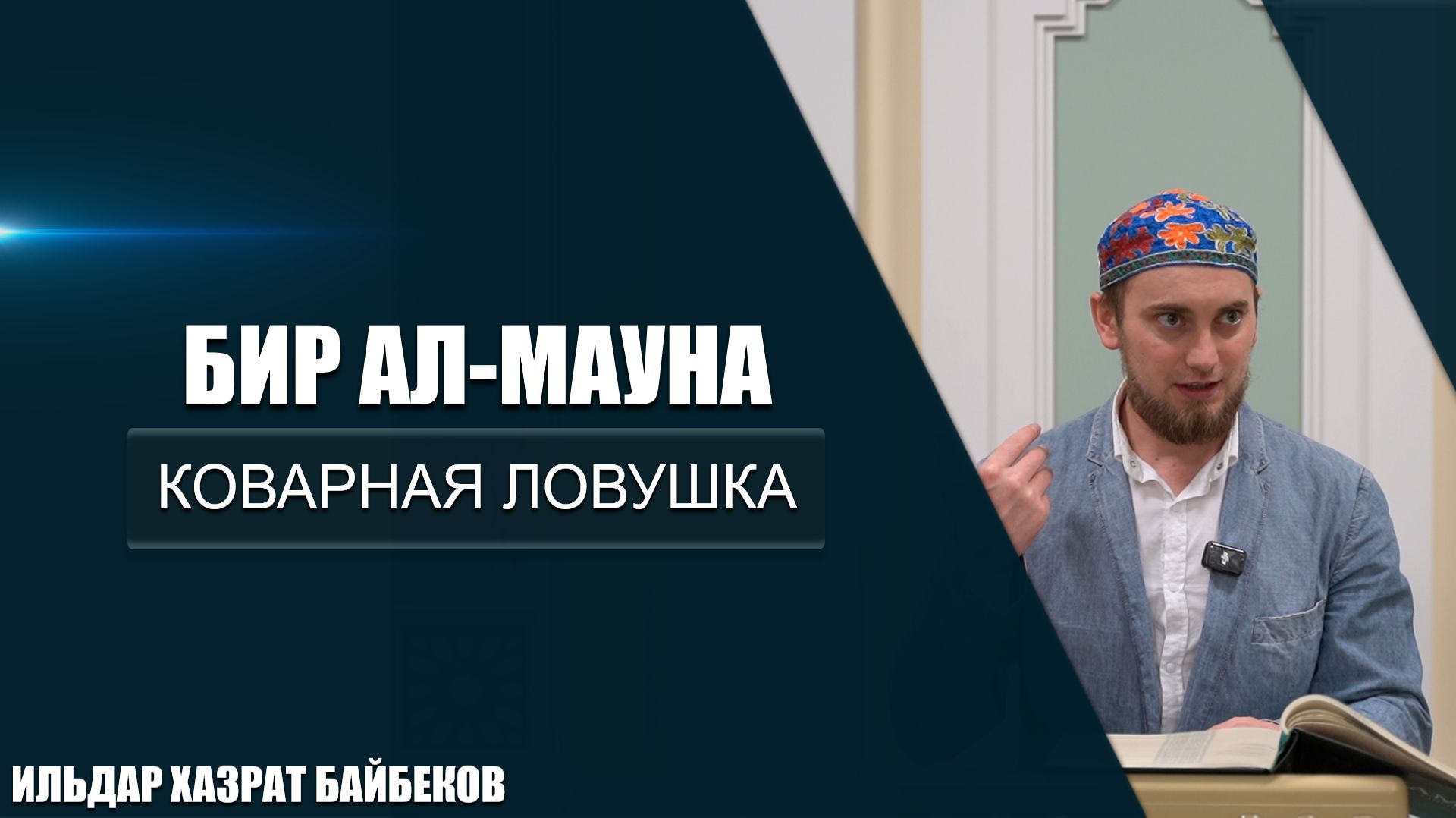 Бир ал-Мауна | Коварная ловушка