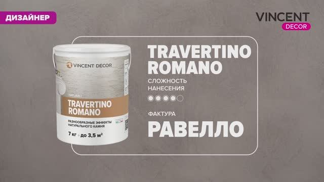 Фактура РАВЕЛЛО. Микроцемент. Травертино Романо (Travertino Romano).